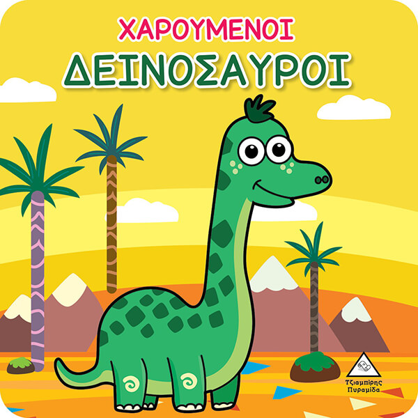 Χαρουμενοι Δεινοσαυροι - Παιδικη βιβλιοθηκη (BKS.0858274)
