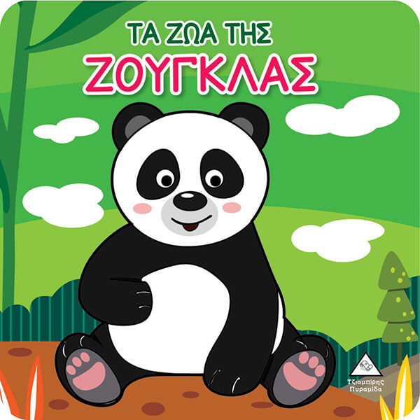 Τα Ζωα Της Ζουγκλας - Παιδικη βιβλιοθηκη (BKS.0858276)