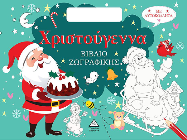 Χριστουγεννα Βιβλιο Ζωγραφικης - Παιδικη βιβλιοθηκη (BKS.0858308)