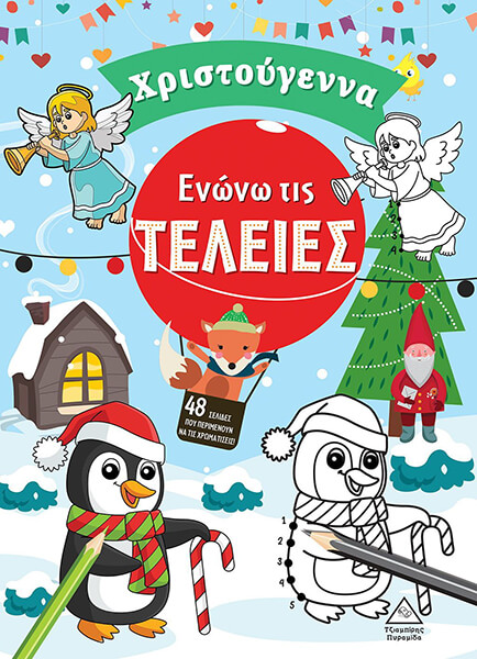 Ενωνω Τις Τελειες - Παιδικη βιβλιοθηκη (BKS.0858310)