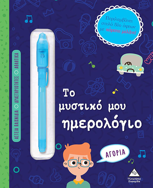 Το Μυστικο Μου Ημερολογιο Αγορια - Παιδικη βιβλιοθηκη (BKS.0858323)