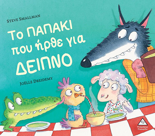Το Παπακι Που Ηρθε Για Δειπνο - Παιδικη βιβλιοθηκη (BKS.0858347)