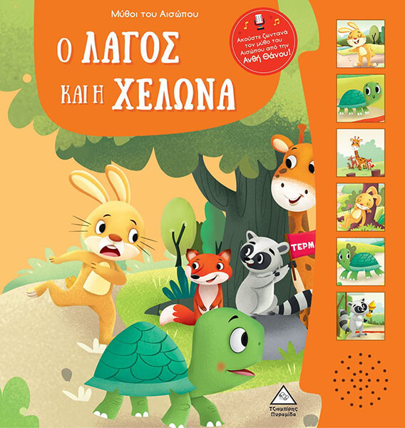 Ο Λαγος Και Η Χελωνα - Παιδικη βιβλιοθηκη (BKS.0858352)