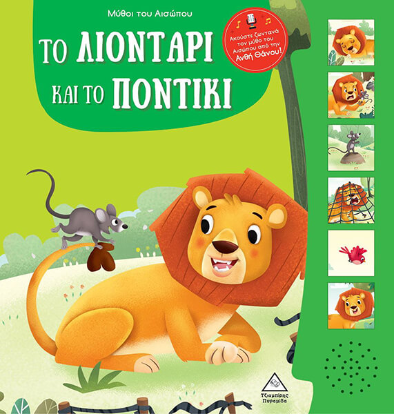 Το Λιονταρι Και Το Ποντικι - Παιδικη βιβλιοθηκη (BKS.0858355)