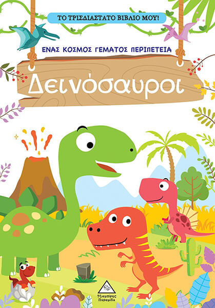 Δεινοσαυροι - Παιδικη βιβλιοθηκη (BKS.0858366)