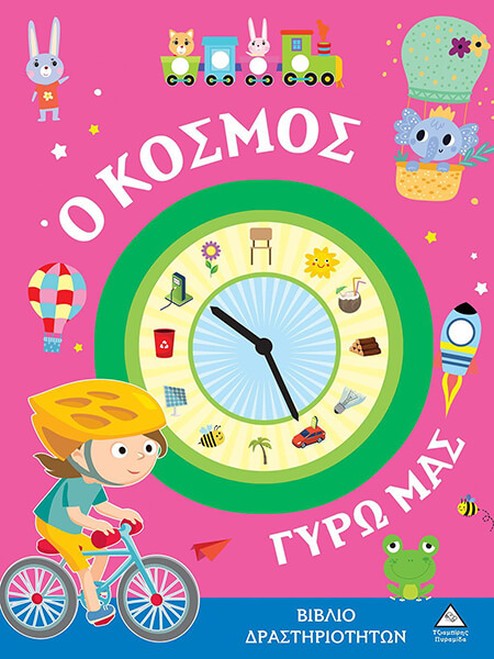 Ο Κοσμος Γυρω Μας - Παιδικη βιβλιοθηκη (BKS.0858368)