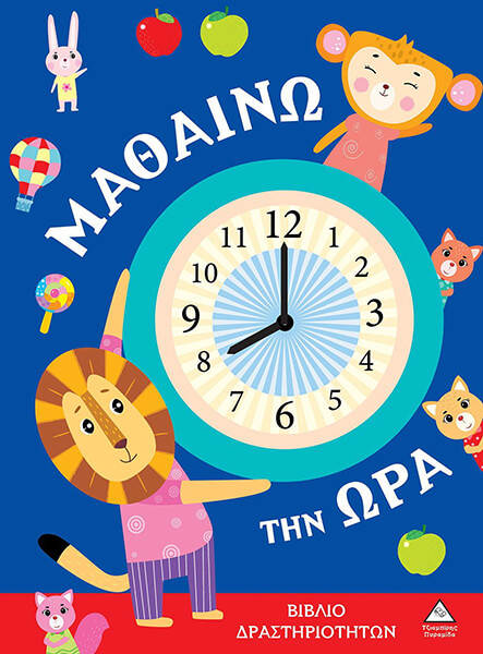 Μαθαινω Την Ωρα - Παιδικη βιβλιοθηκη (BKS.0858369)