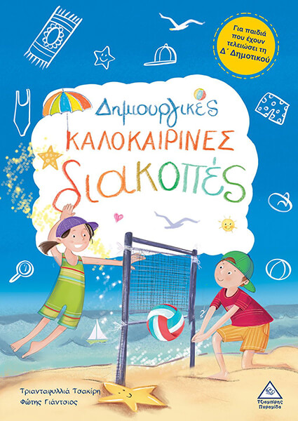 Δημιουργικες Καλοκαρινες Διακοπες Για Παιδια Που Εχουν Τελειωσει Τη Δ ...