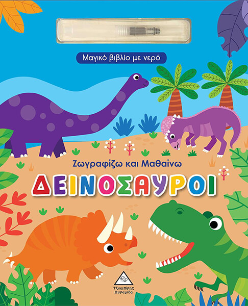 Ζωγραφιζω Και Μαθαινω Δεινοσαυροι - Παιδικη βιβλιοθηκη (BKS.0858392)