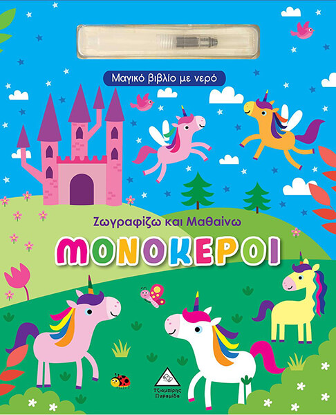 Ζωγραφιζω Και Μαθαινω Μονοκεροι - Παιδικη βιβλιοθηκη (BKS.0858393)