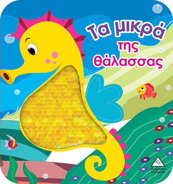 Τα Μικρα Της Θαλασσας - Παιδικη βιβλιοθηκη (BKS.0858401)