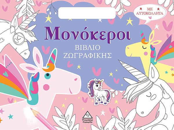 Βιβλιο Ζωγραφικης Με Αυτοκολλητα Μονοκεροι - Παιδικη βιβλιοθηκη (BKS ...