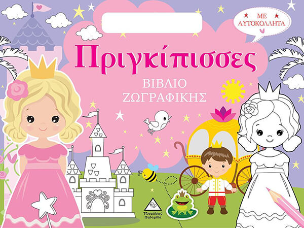 Βιβλιο Ζωγραφικης Με Αυτοκολλητα Array Πριγκιπισσες - Παιδικη ...