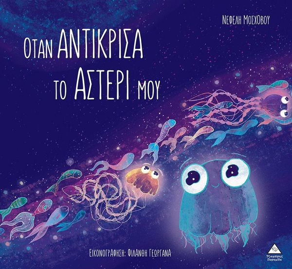 Οταν Αντικρισα Το Αστερι Μου - Παιδικη βιβλιοθηκη (BKS.0858454)