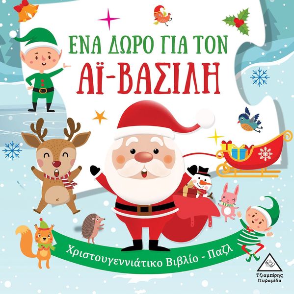 Ενα Δωρο Για Τον Αι Βασιλη - Παιδικη βιβλιοθηκη (BKS.0858540)