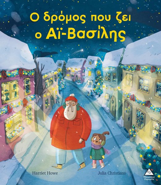 Ο Δρομος Που Ζει Ο Αι Βασιλης - Παιδικη βιβλιοθηκη (BKS.0858542)