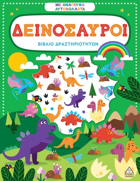 Δεινοσαυροι - Παιδικη βιβλιοθηκη (BKS.0858544)