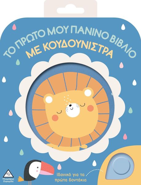 Λιονταρι - Παιδικη βιβλιοθηκη (BKS.0858556)