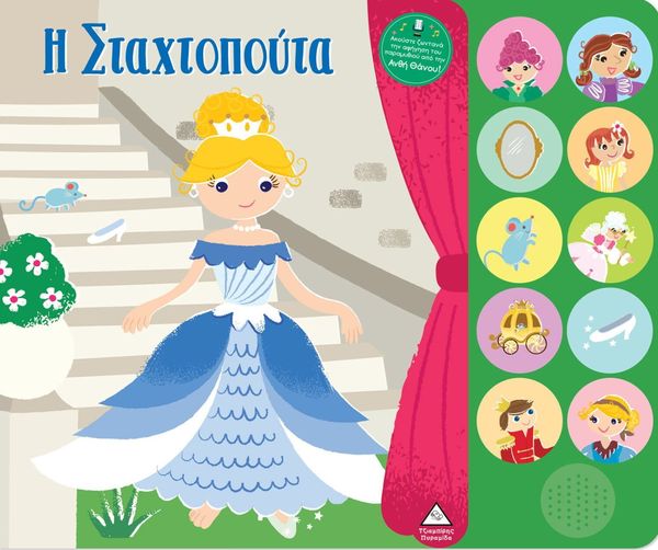 Η Σταχτοπουτα - Παιδικη βιβλιοθηκη (BKS.0858558)