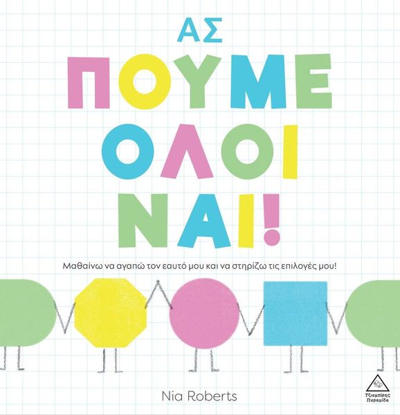 Ας Πουμε Ολοι Ναι - Παιδικη βιβλιοθηκη (BKS.0858570)