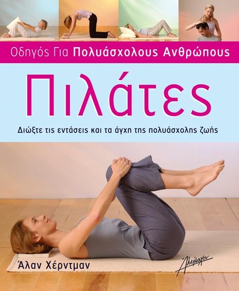 Οδηγος Για Πολυασχολους Ανθρωπους-πιλατες - Χομπυ-σπορ (BKS.0859051)