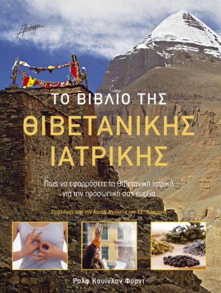 Το Βιβλιο Της Θιβετανικης Ιατρικης - Ιατρικη (BKS.0859057)