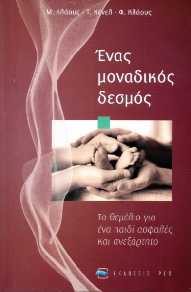 Ενας Μοναδικος Δεσμος - Υγεια-διατροφη (BKS.0861500)