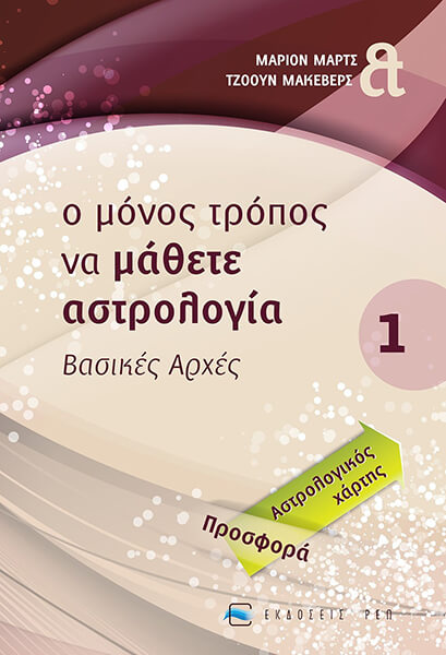Ο Μονος Τροπος Για Να Μαθετε Αστρολογια Ι - Μεταφυσικη (BKS.0861509)