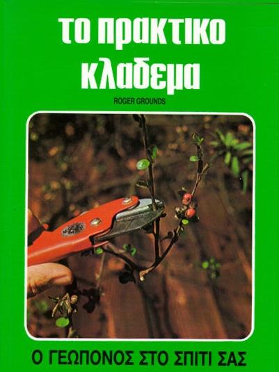 Το Πρακτικο Κλαδεμα - Χομπυ-σπορ (BKS.0862008)