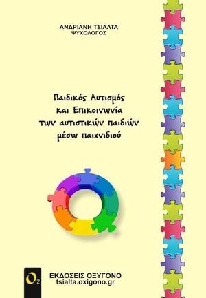 Παιδικος Αυτισμος Και Επικοινωνια Των Αυτιστικων Παιδιων Μεσω ...