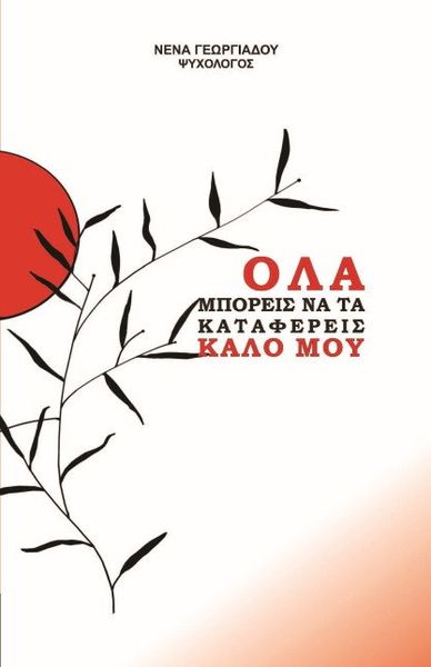 Ολα Μπορεις Να Τα Καταφερεις Καλο Μου - Ψυχολογια (BKS.0863054)