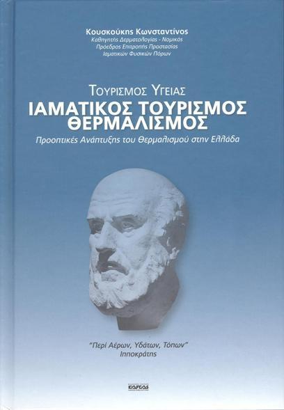 Τουρισμος Υγειας Ιαματικος Τουρισμος Ευεξιας - Management - οικονομικα ...