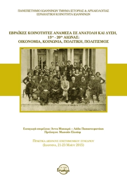 Εβραικες Κοινοτητες Αναμεσα Σε Ανατολη Και Δυση 15ος-20ος Αιωνας ...
