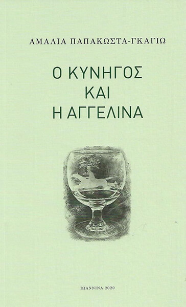 Ο Κυνηγος Και Η Αγγελινα - Ελληνικη λογοτεχνια (BKS.0866044)