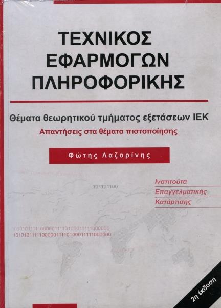 Τεχνικος Εφαρμογων Πληροφορικης - Πληροφορικη (BKS.0867002)