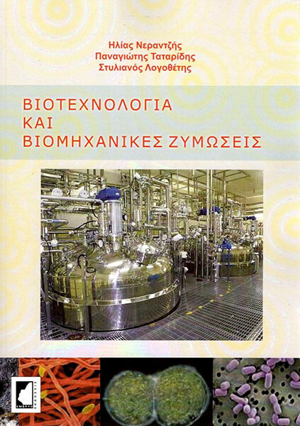 Βιοτεχνολογια Και Βιομηχανικες Ζυμωσεις - Θετικες επιστημες (BKS.0870024)