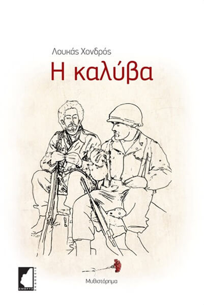 Η Καλυβα - Ελληνικη λογοτεχνια (BKS.0870037)