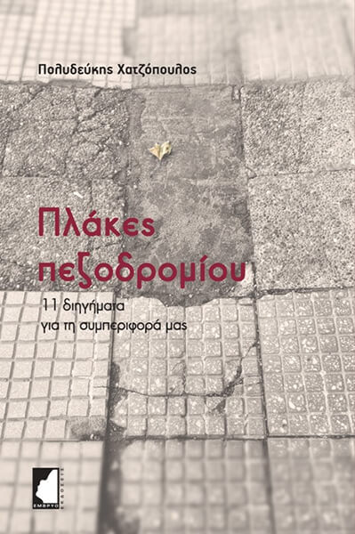 Πλακες Πεζοδρομιου - Ελληνικη λογοτεχνια (BKS.0870044)