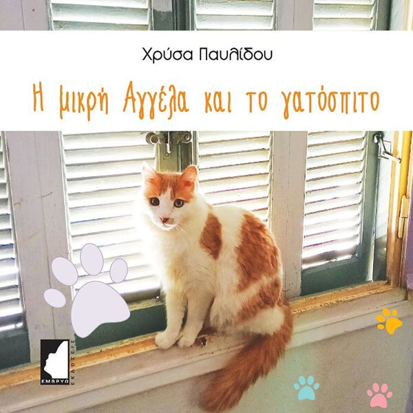Η Μικρη Αγγελα Και Το Γατοσπιτο - Παιδικη βιβλιοθηκη (BKS.0870054)
