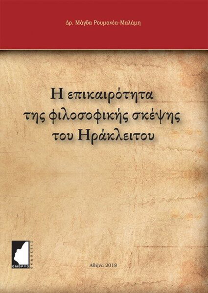 Η Επικαιροτητα Της Φιλοσοφικης Σκεψης Του Ηρακλειτου - Φιλοσοφια (BKS ...