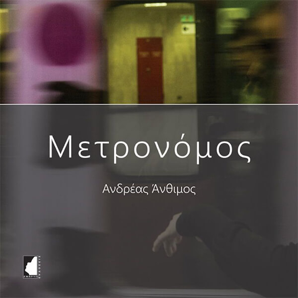 Μετρονομος - Λευκωμα (BKS.0870072)