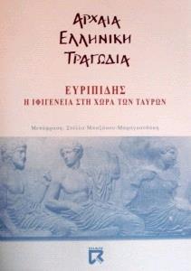 Η Ιφιγενεια Στη Χωρα Των Ταυρων - Κλασσικες επιστημες (BKS.0875024)