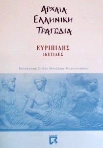 Ικετιδες - Κλασσικες επιστημες (BKS.0875028)