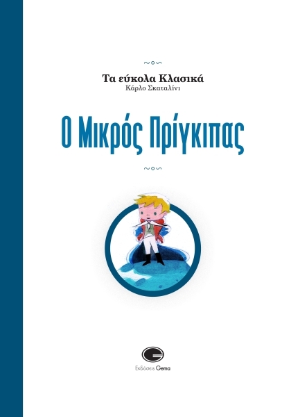 Ο Μικρος Πριγκιπας - Παιδικη βιβλιοθηκη (BKS.0880068)