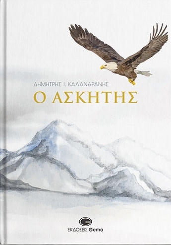 Ο Ασκητης - Ελληνικη λογοτεχνια (BKS.0880069)