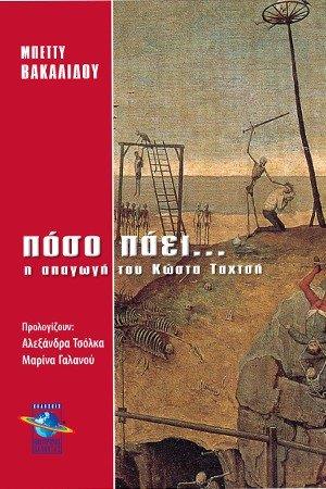 Ποσο Παει Η Απαγωγη Του Κωστα Ταχτση - Ελληνικη λογοτεχνια (BKS.0882017)