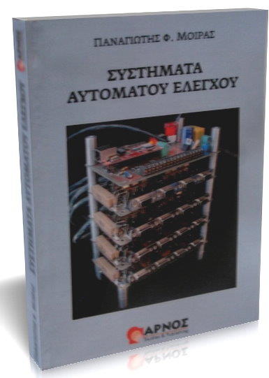 Συστηματα Αυτοματου Ελεγχου - Τεχνικες εκδοσεις (BKS.0884022)