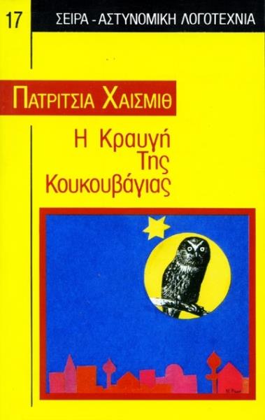 Η Κραυγη Της Κουκουβαγιας - Ξενη λογοτεχνια (BKS.0885017)