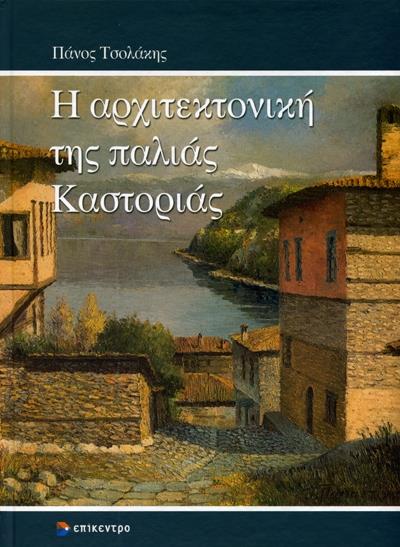 Η Αρχιτεκτονικη Της Παλιας Καστοριας - Τεχνικες εκδοσεις (BKS.0885133)