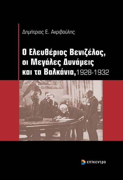 Ο Ελευθεριος Βενιζελος Οι Μεγαλες Δυναμεις Και Τα Βαλκανια 1928-1932 ...